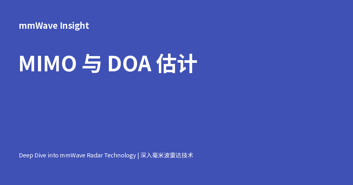 MIMO 与 DOA 估计 - mmWave Insight